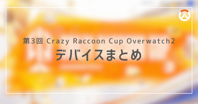 第3回Crazy Raccoon Cup Overwatch 2 出場者のデバイスまとめ | Gaming Gear Magazine