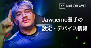Jawgemo（ジョウジーモ）選手の使用デバイス・設定・感度・クロスヘアまとめ【VALORANT】 | Gaming Gear Magazine