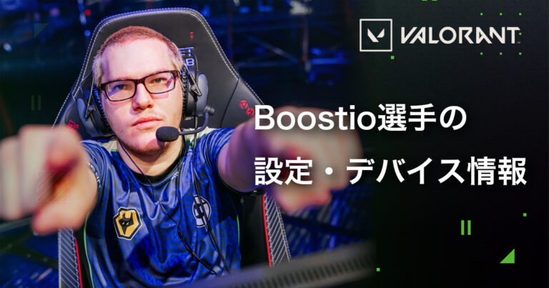 Boostio選手の使用デバイス・設定・感度・クロスヘアまとめ【VALORANT】 | Gaming Gear Magazine