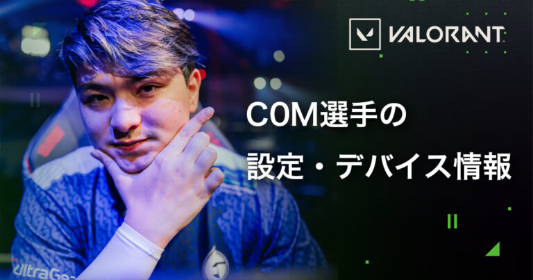 C0M選手の使用デバイス・設定・感度・クロスヘアまとめ【VALORANT】 | Gaming Gear Magazine