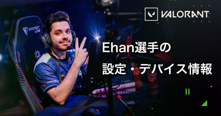 Ethan選手の使用デバイス・設定・感度・クロスヘアまとめ【VALORANT】 | Gaming Gear Magazine