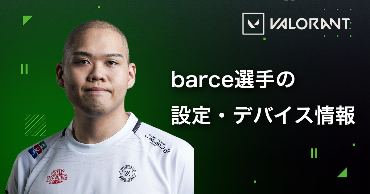 【2023年7月 最新】barce選手の使用デバイス・設定・感度・クロスヘアまとめ【VALORANT】 | Gaming Gear Magazine