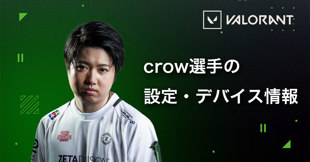 crow選手の使用デバイス・設定・感度・クロスヘアまとめ【VALORANT】 | Gaming Gear Magazine