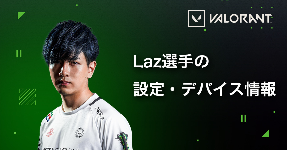 Laz選手の使用デバイス・設定・感度・クロスヘアまとめ【VALORANT】 | Gaming Gear Magazine
