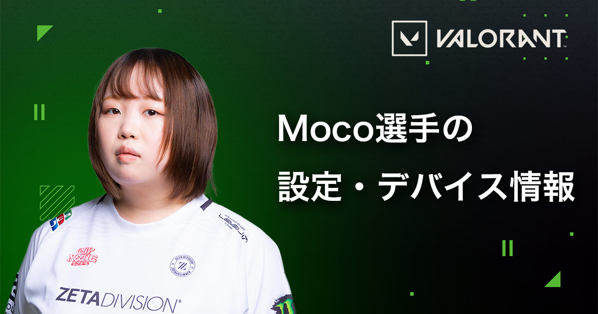 Moco選手の使用デバイス・設定・感度・クロスヘアまとめ【VALORANT】 | Gaming Gear Magazine