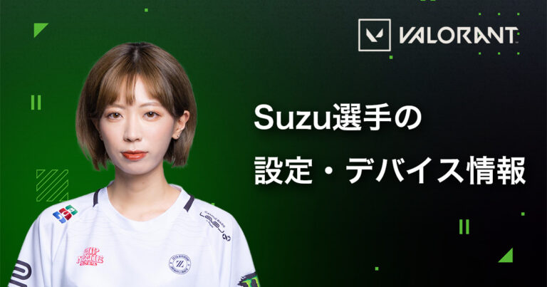 Suzu選手の使用デバイス・設定・感度・クロスヘアまとめ【VALORANT】 | Gaming Gear Magazine